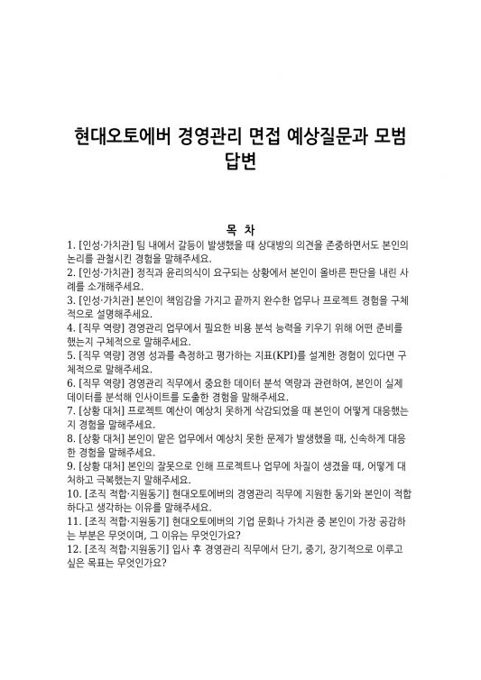 현대오토에버 경영관리 면접 예상질문과 모범답변