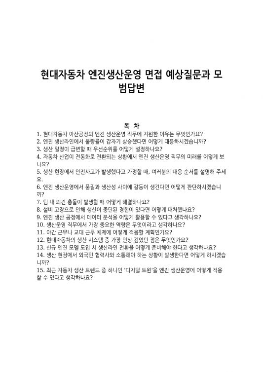 현대자동차 엔진생산운영 면접 예상질문과 모범답변