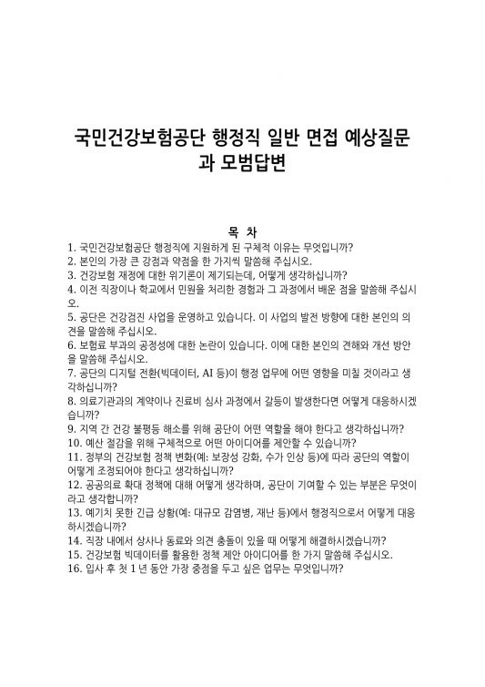 국민건강보험공단 행정직 일반 면접 예상질문과 모범답변