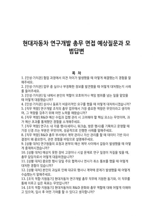 현대자동차 연구개발 총무 면접 예상질문과 모범답변