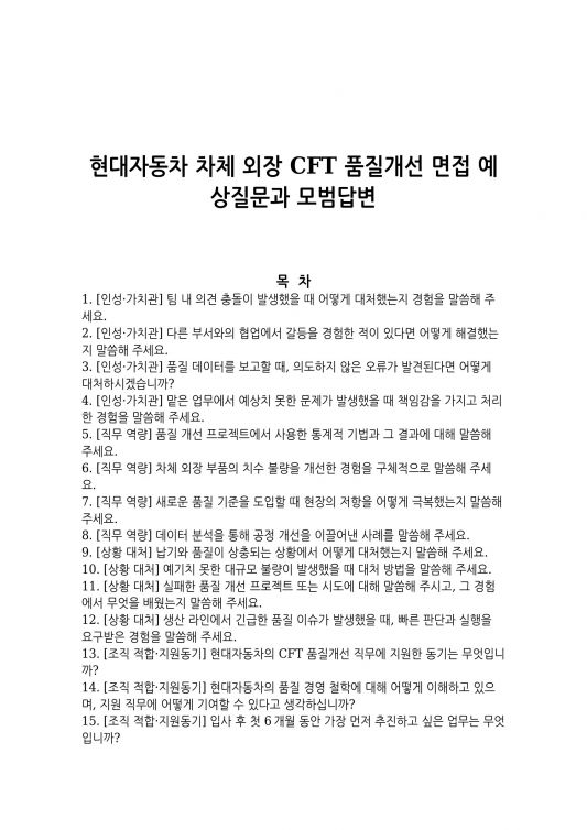 현대자동차 차체 외장 CFT 품질개선 면접 예상질문과 모범답변