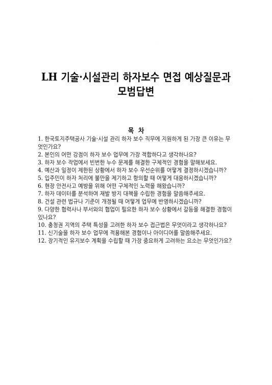 LH 기술·시설관리 하자보수 면접 예상질문과 모범답변