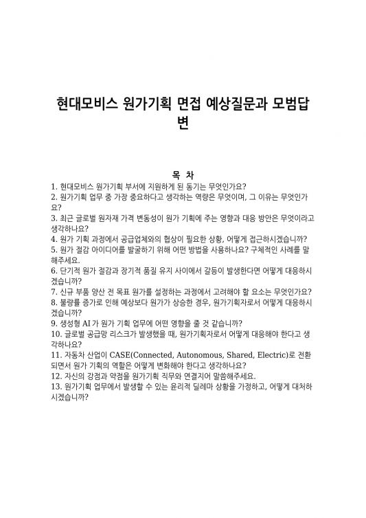 현대모비스 원가기획 면접 예상질문과 모범답변