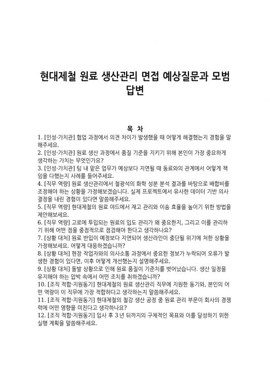 현대제철 원료 생산관리 면접 예상질문과 모범답변