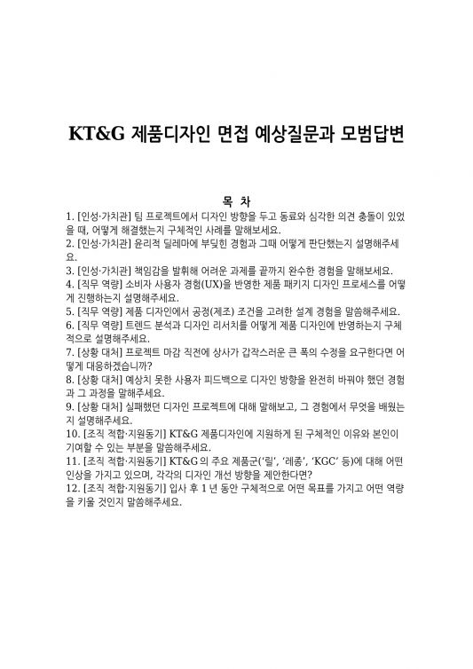 KT&G 제품디자인 면접 예상질문과 모범답변