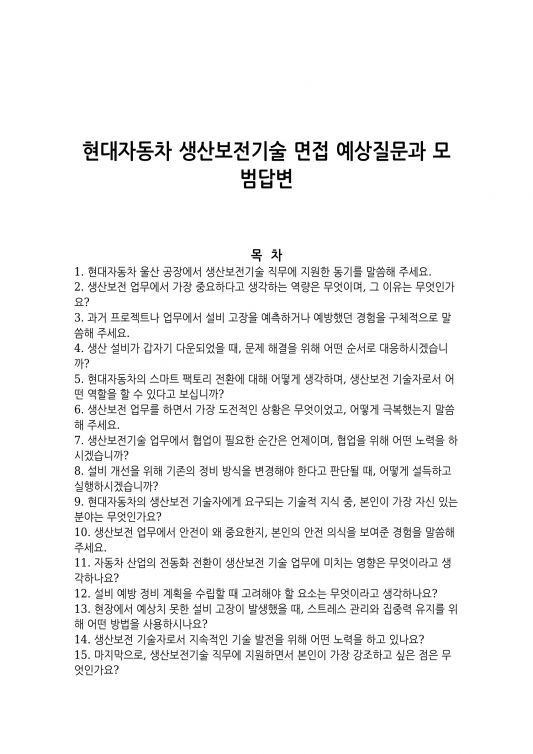 현대자동차 생산보전기술 면접 예상질문과 모범답변