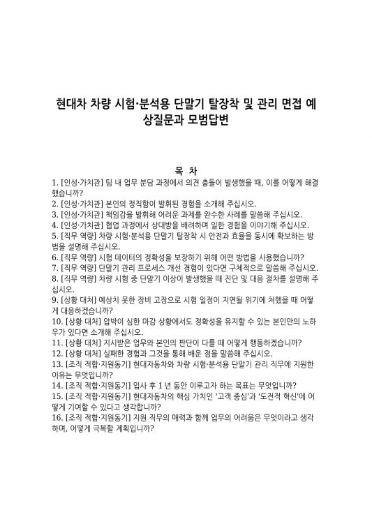현대차 차량 시험·분석용 단말기 탈장착 및 관리 면접 예상질문과 모범답변