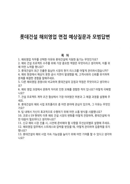 롯데건설 해외영업 면접 예상질문과 모범답변