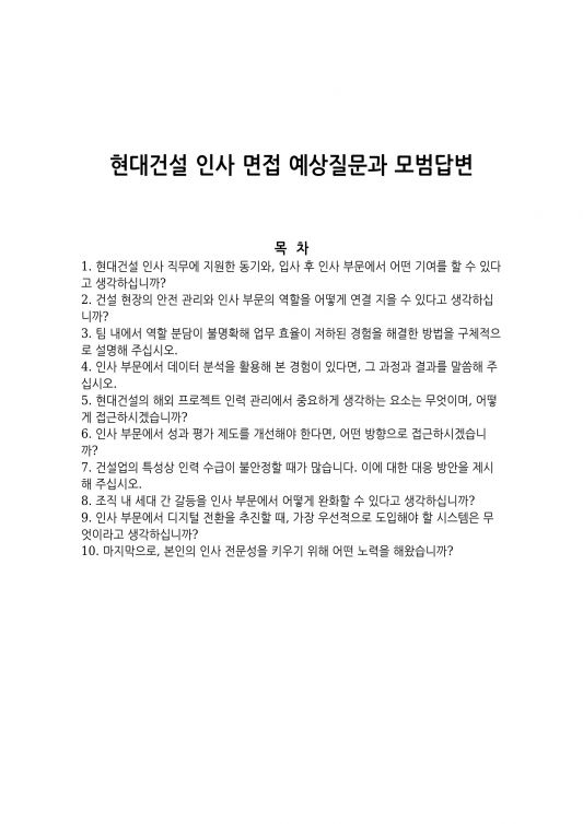 현대건설 인사 면접 예상질문과 모범답변