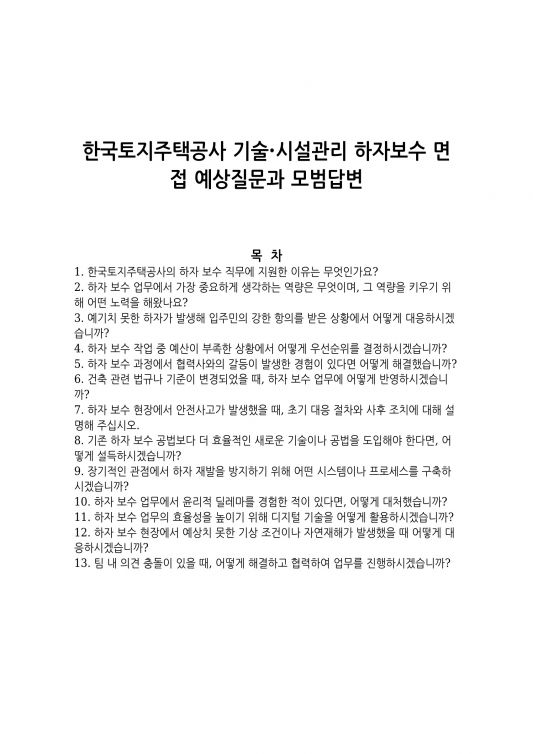 한국토지주택공사 기술·시설관리 하자보수 면접 예상질문과 모범답변