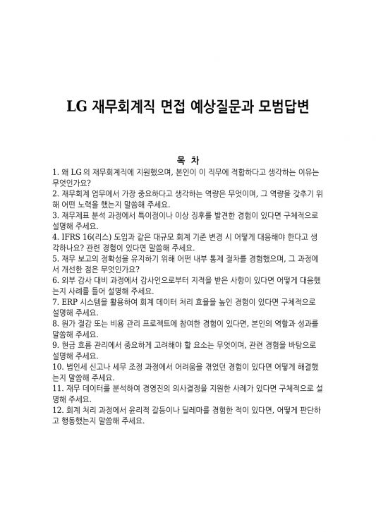 LG 재무회계직 면접 예상질문과 모범답변