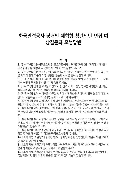 한국전력공사 장애인 체험형 청년인턴 면접 예상질문과 모범답변