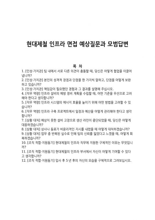 현대제철 인프라 면접 예상질문과 모범답변