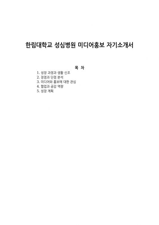 한림대학교 성심병원 미디어홍보 자기소개서
