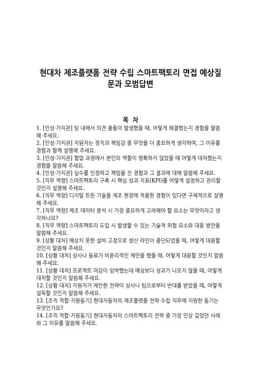 현대차 제조플랫폼 전략 수립 스마트팩토리 면접 예상질문과 모범답변