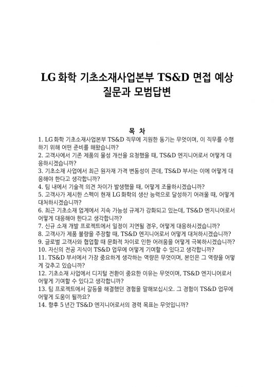LG화학 기초소재사업본부 TS&D 면접 예상질문과 모범답변