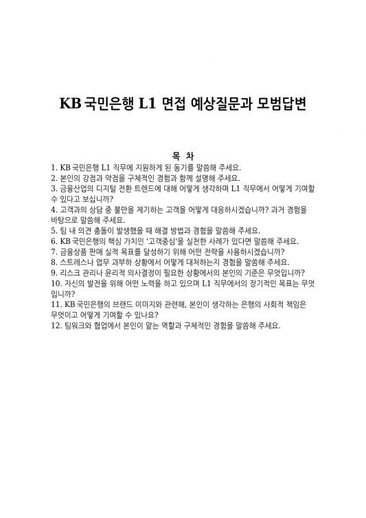 KB국민은행 L1 면접 예상질문과 모범답변