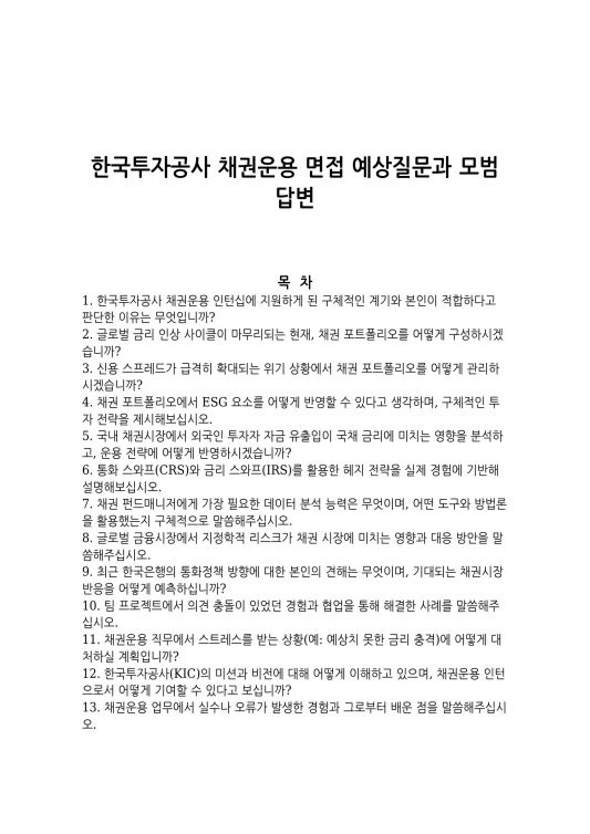 한국투자공사 채권운용 면접 예상질문과 모범답변