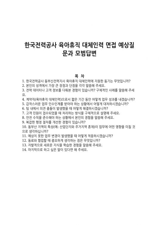 한국전력공사 육아휴직 대체인력 면접 예상질문과 모범답변