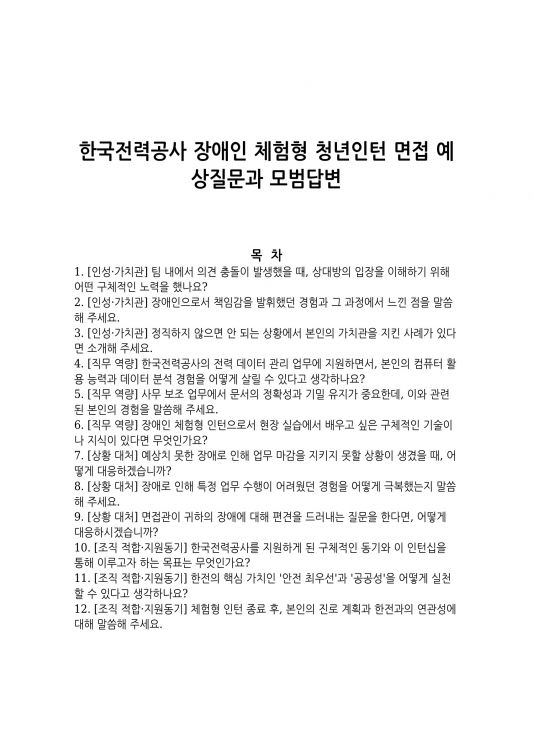 한국전력공사 장애인 체험형 청년인턴 면접 예상질문과 모범답변