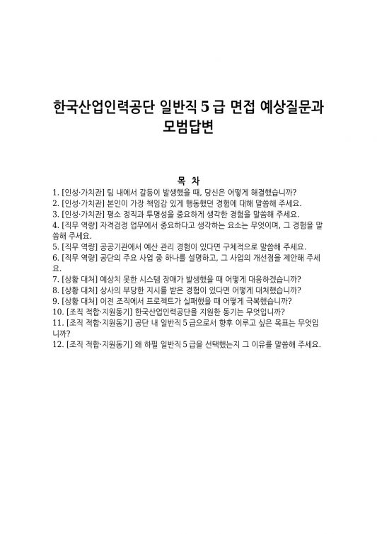 한국산업인력공단 일반직5급 면접 예상질문과 모범답변