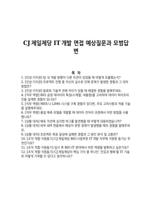 CJ제일제당 IT개발 면접 예상질문과 모범답변