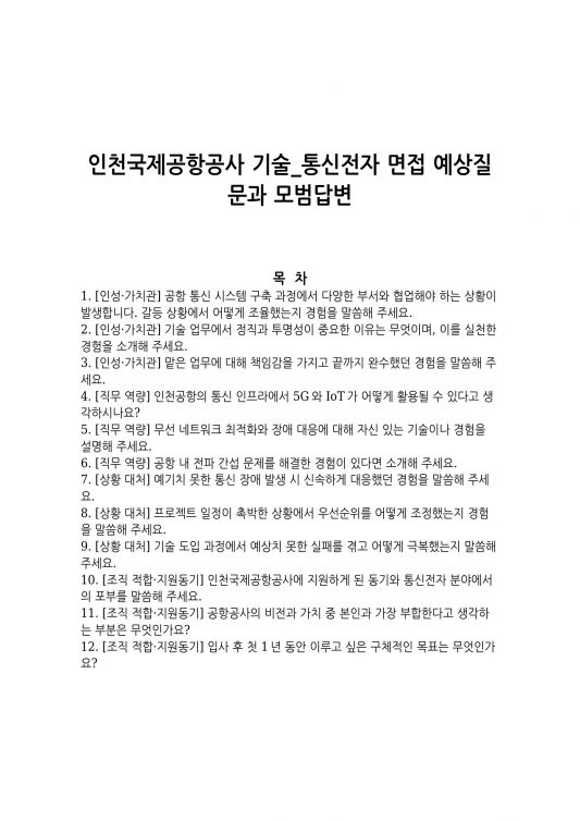 인천국제공항공사 기술_통신전자 면접 예상질문과 모범답변