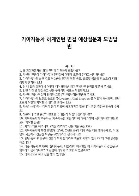 기아자동차 하계인턴 면접 예상질문과 모범답변