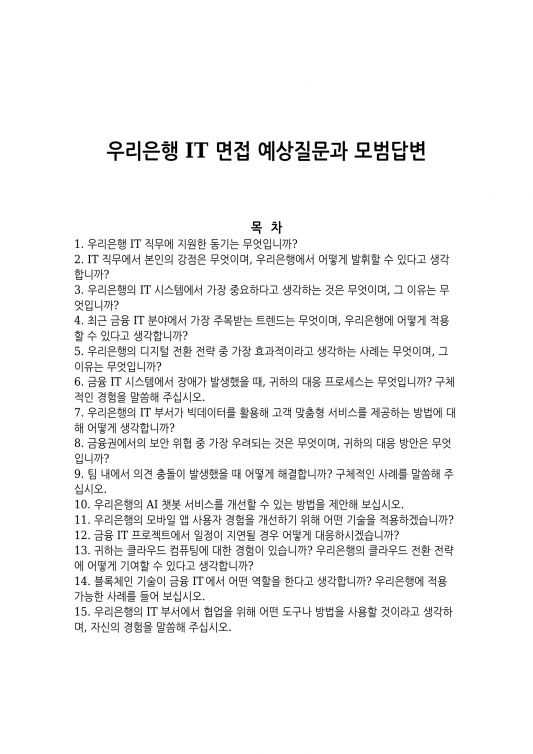 우리은행 IT 면접 예상질문과 모범답변