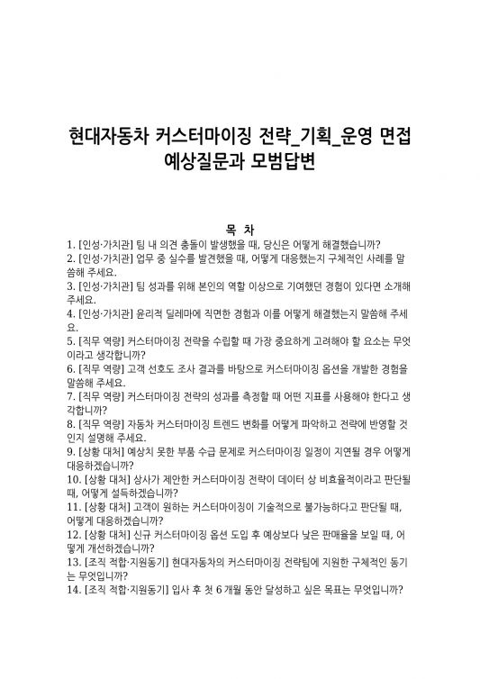 현대자동차 커스터마이징 전략_기획_운영 면접 예상질문과 모범답변