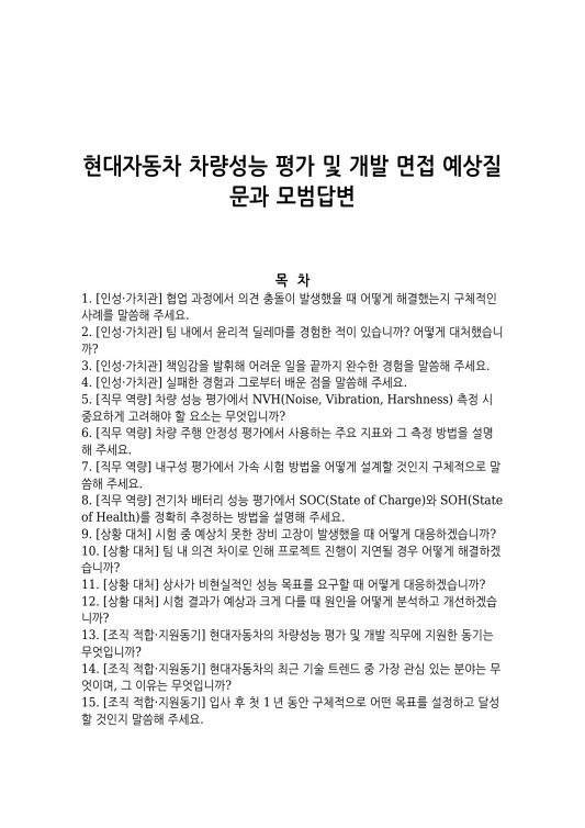 현대자동차 차량성능 평가 및 개발 면접 예상질문과 모범답변