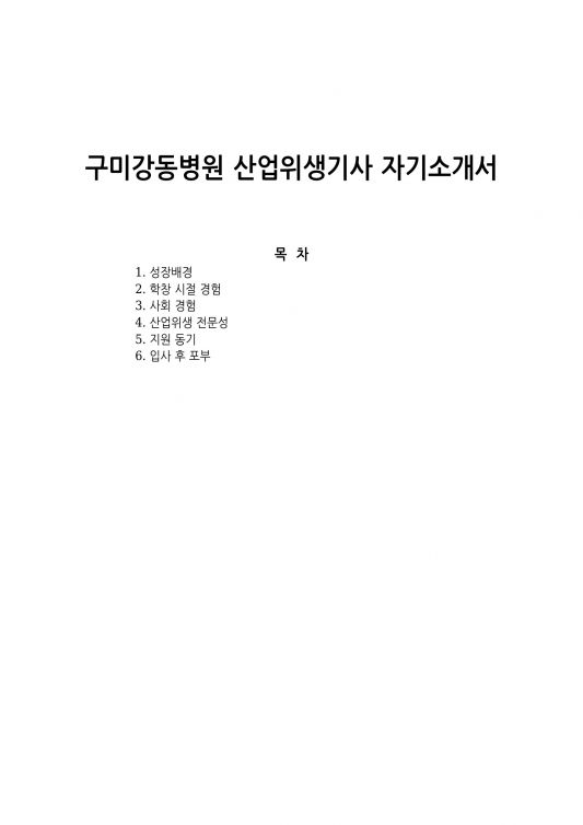 구미강동병원 산업위생기사 자기소개서