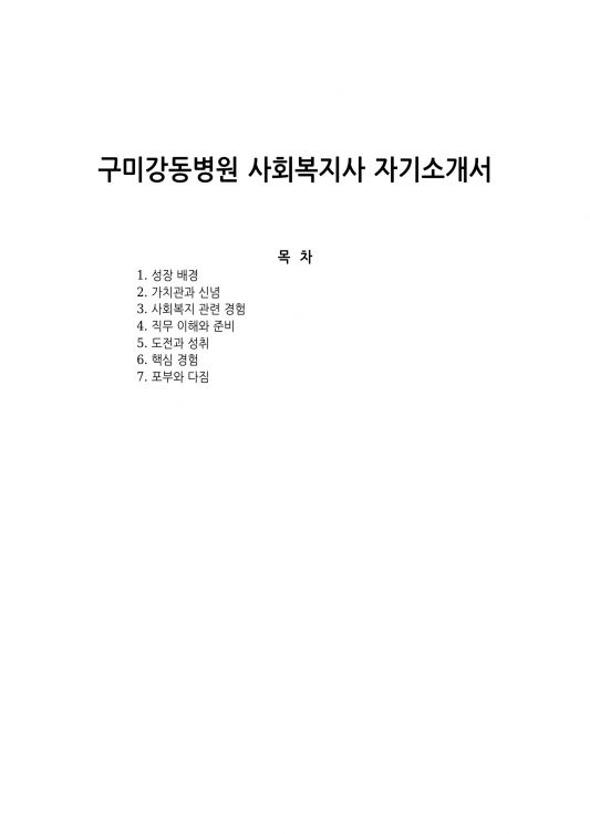 구미강동병원 사회복지사 자기소개서