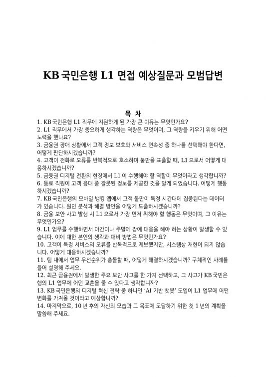 KB국민은행 L1 면접 예상질문과 모범답변