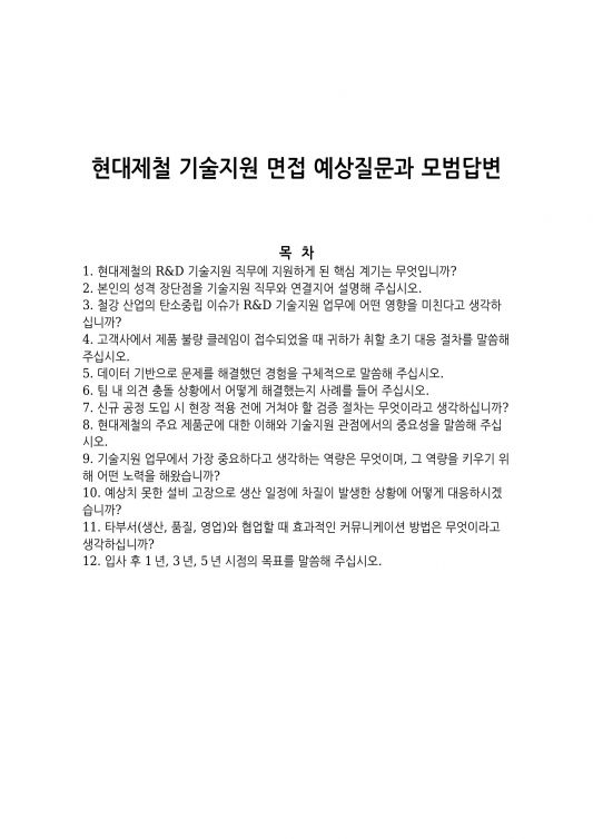 현대제철 기술지원 면접 예상질문과 모범답변