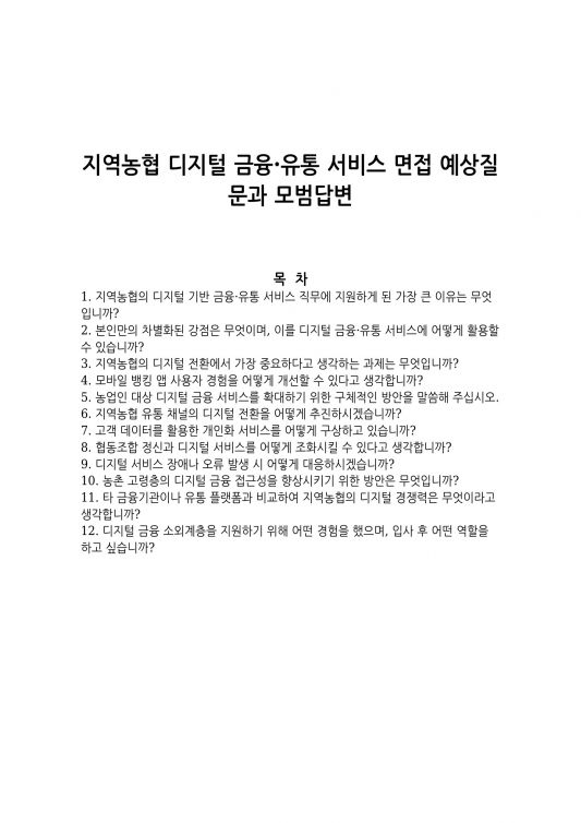 지역농협 디지털 금융·유통 서비스 면접 예상질문과 모범답변