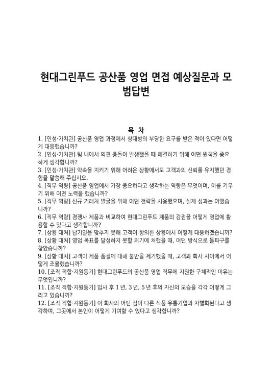 현대그린푸드 공산품 영업 면접 예상질문과 모범답변