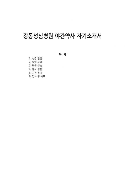 강동성심병원 야간약사 자기소개서