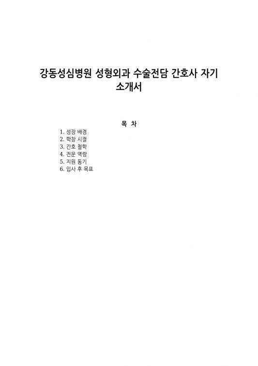 강동성심병원 성형외과 수술전담 간호사 자기소개서