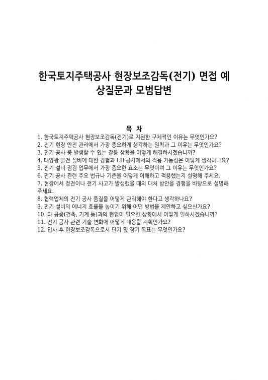 한국토지주택공사 현장보조감독(전기) 면접 예상질문과 모범답변