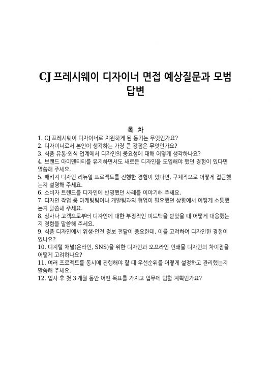 CJ프레시웨이 디자이너 면접 예상질문과 모범답변