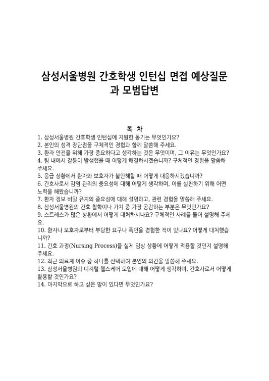 삼성서울병원 간호학생 인턴십 면접 예상질문과 모범답변