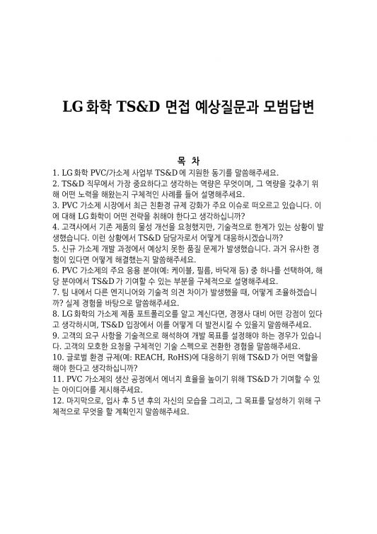LG화학 TS&D 면접 예상질문과 모범답변