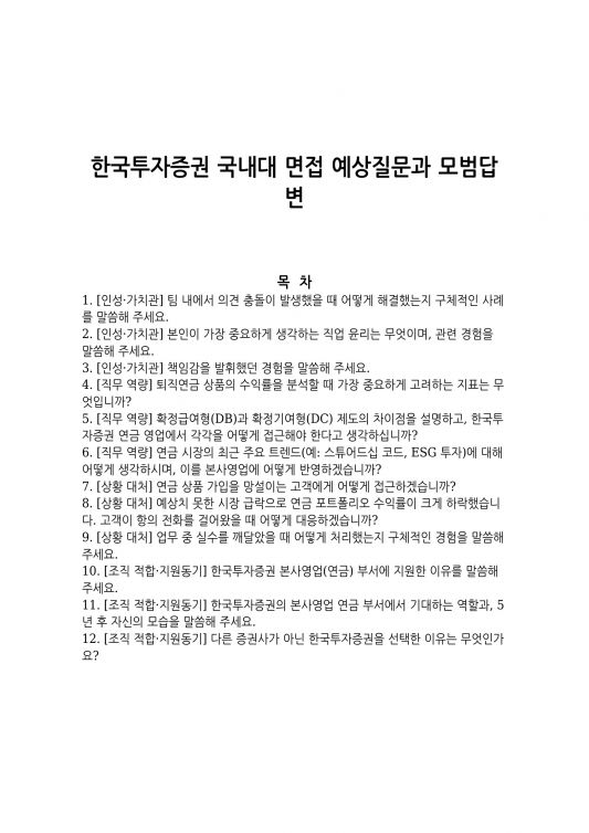 한국투자증권 국내대 면접 예상질문과 모범답변