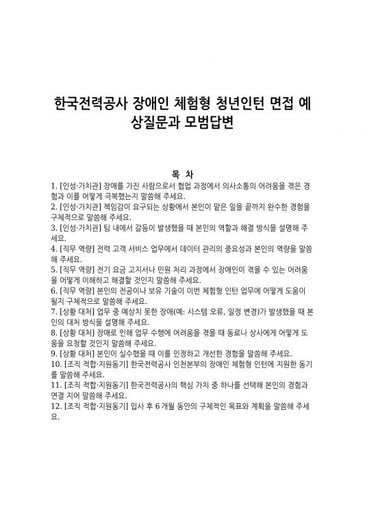 한국전력공사 장애인 체험형 청년인턴 면접 예상질문과 모범답변