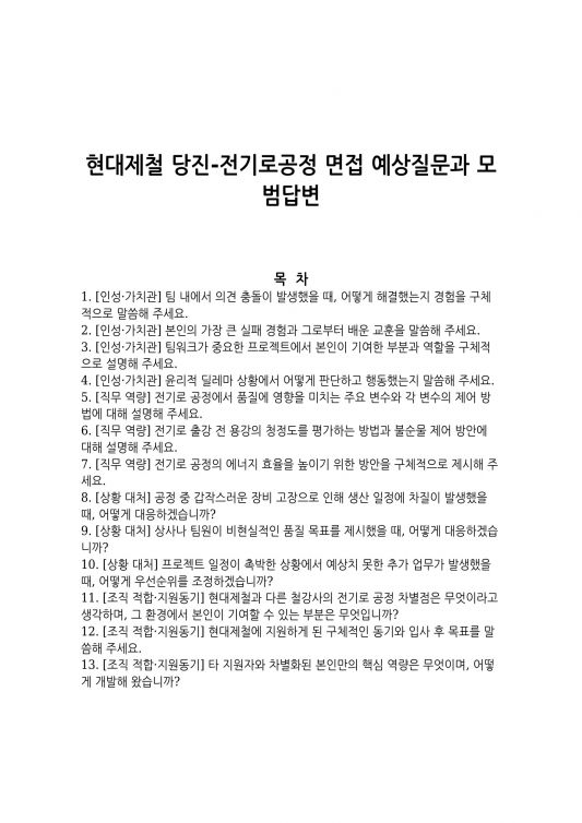 현대제철 당진-전기로공정 면접 예상질문과 모범답변