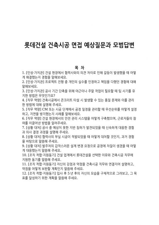 롯데건설 건축시공 면접 예상질문과 모범답변