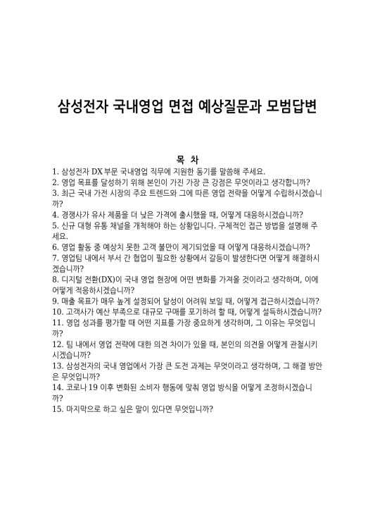 삼성전자 국내영업 면접 예상질문과 모범답변