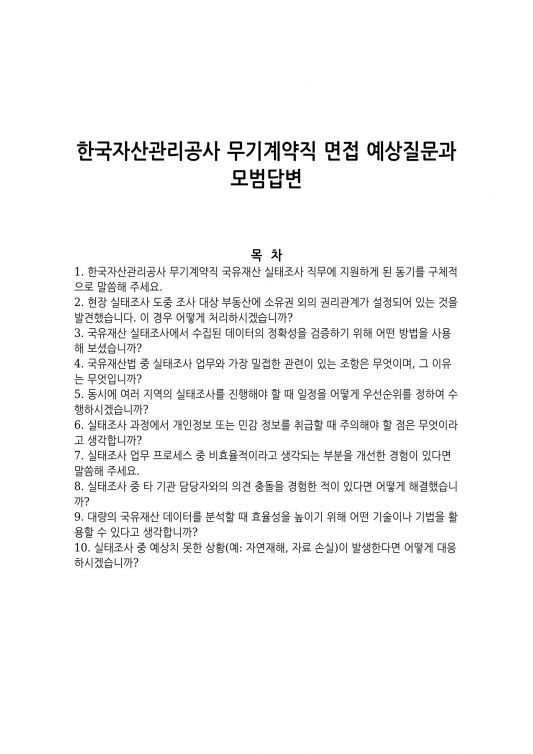 한국자산관리공사 무기계약직 면접 예상질문과 모범답변