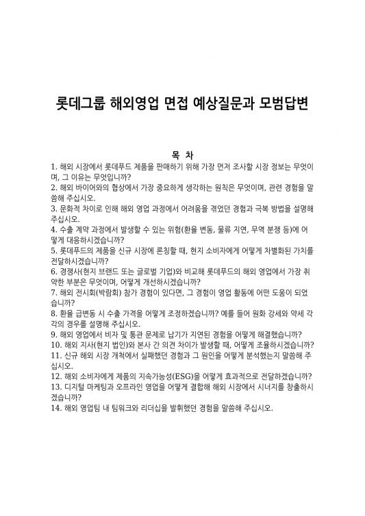 롯데그룹 해외영업 면접 예상질문과 모범답변